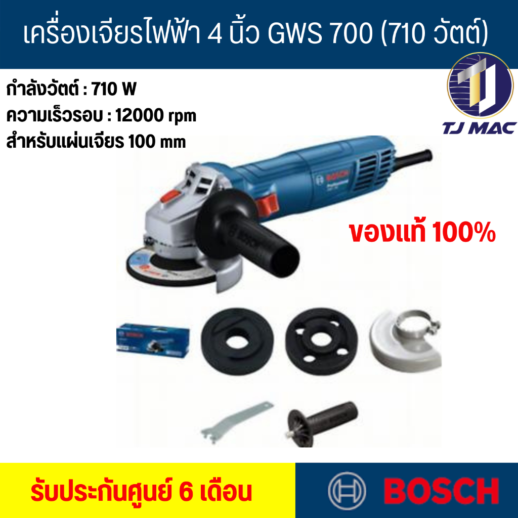 Bosch เครื่องเจียรขนาด 4 นิ้ว กำลังไฟ 710 วัตต์ รุ่น GWS-700 ความเร็ว ...