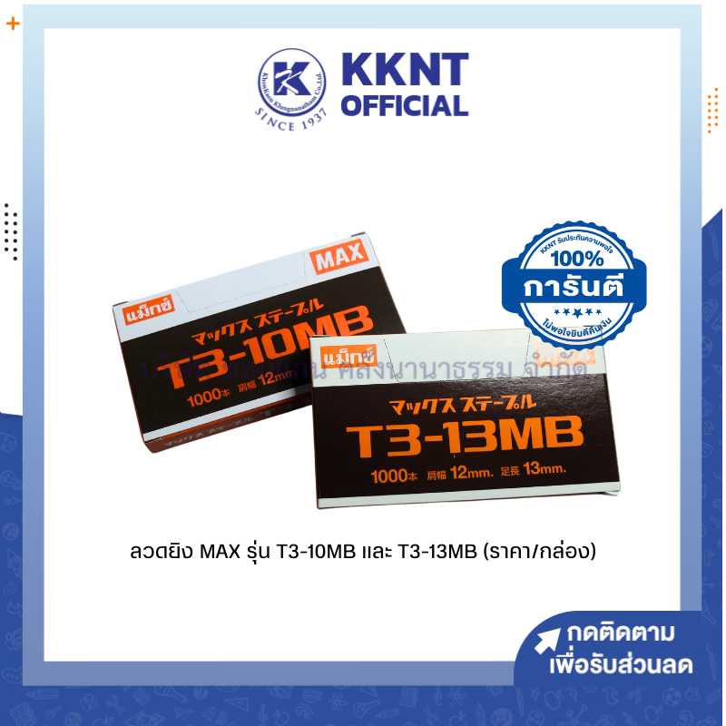 💙KKNT | ลวดยิง ลวดยิงบอร์ด แม็กซ์ MAX รุ่น T3-10MB และรุ่น T3-13MB ...