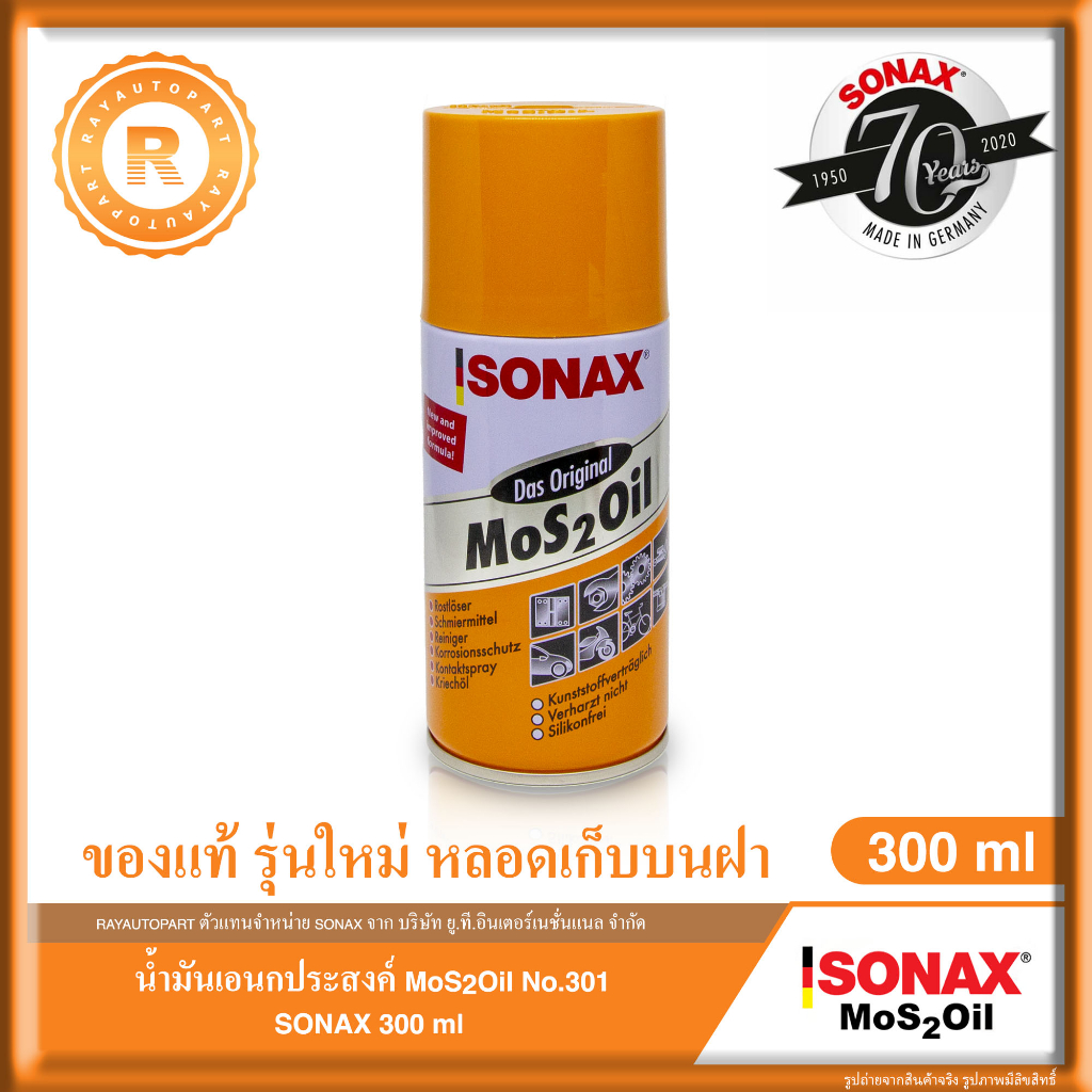 SONAX 300ml รุนใหม่ หลอดเก็บบนฝา น้ำยาอเนกประสงค์ น้ำยาครอบจักรวาล น้ำมันเอนกประสงค์ MOS2OIL No ...