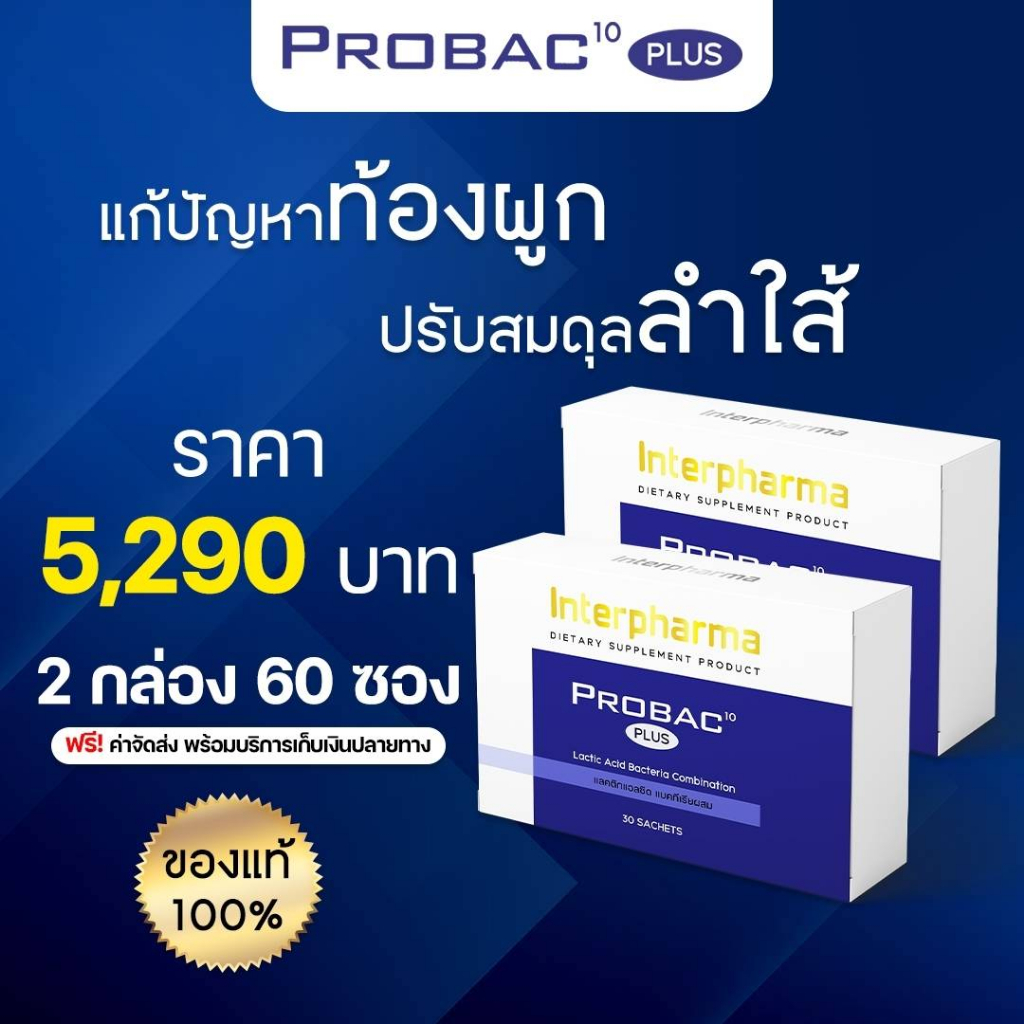 (ส่งฟรี) Probac 10 plus (โปรแบคเท็น) บรรจุ 30 ซอง ครอบคลุมประโยชน์ต่อ ...