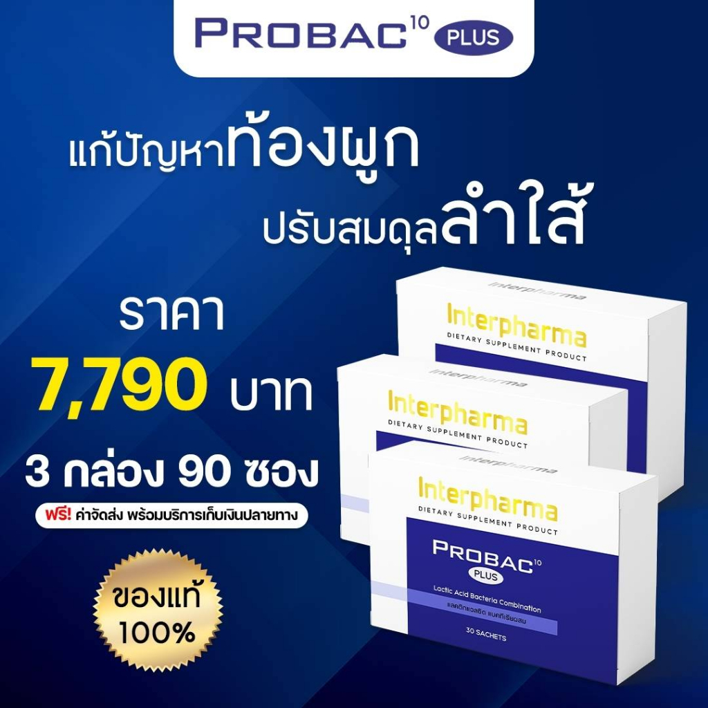 (3 กล่อง ส่งฟรี) Probac 10 plus (โปรแบคเท็น) บรรจุ 30 ซอง ครอบคลุม ...