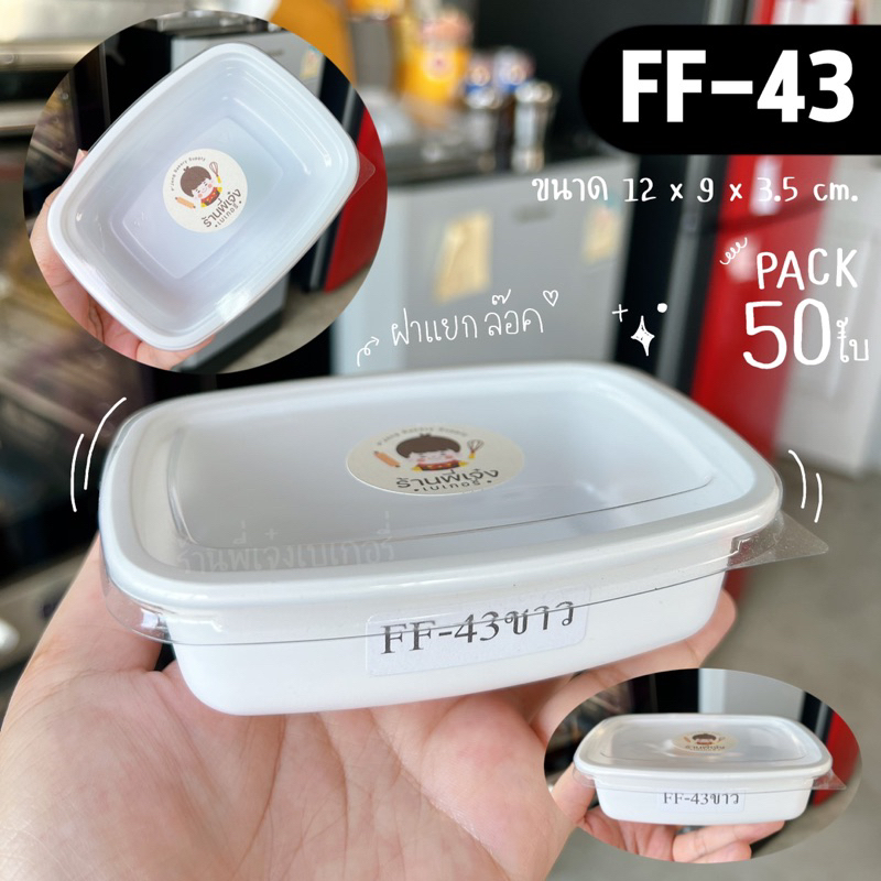กล่อง FF-43 FF43 FF 43 (**แพ๊ค50ใบ**) กล่องขนม กล่องบราวนี่ กล่องเบเกอรี่ ฐานขาว ฝาใส ฝาแยกล๊อค ...