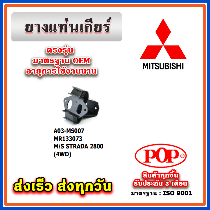 ยางแท่นเกียร์ MITSUBISHI STRADA 2800 (4WD) M/T ยี่ห้อ POP ของแท้ รับ ...