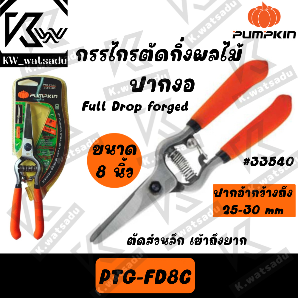 PUMPKIN กรรไกรตัดกิ่งผลไม้ปากงอ Full Drop forged ขนาด 8 นิ้ว รุ่น PTG ...