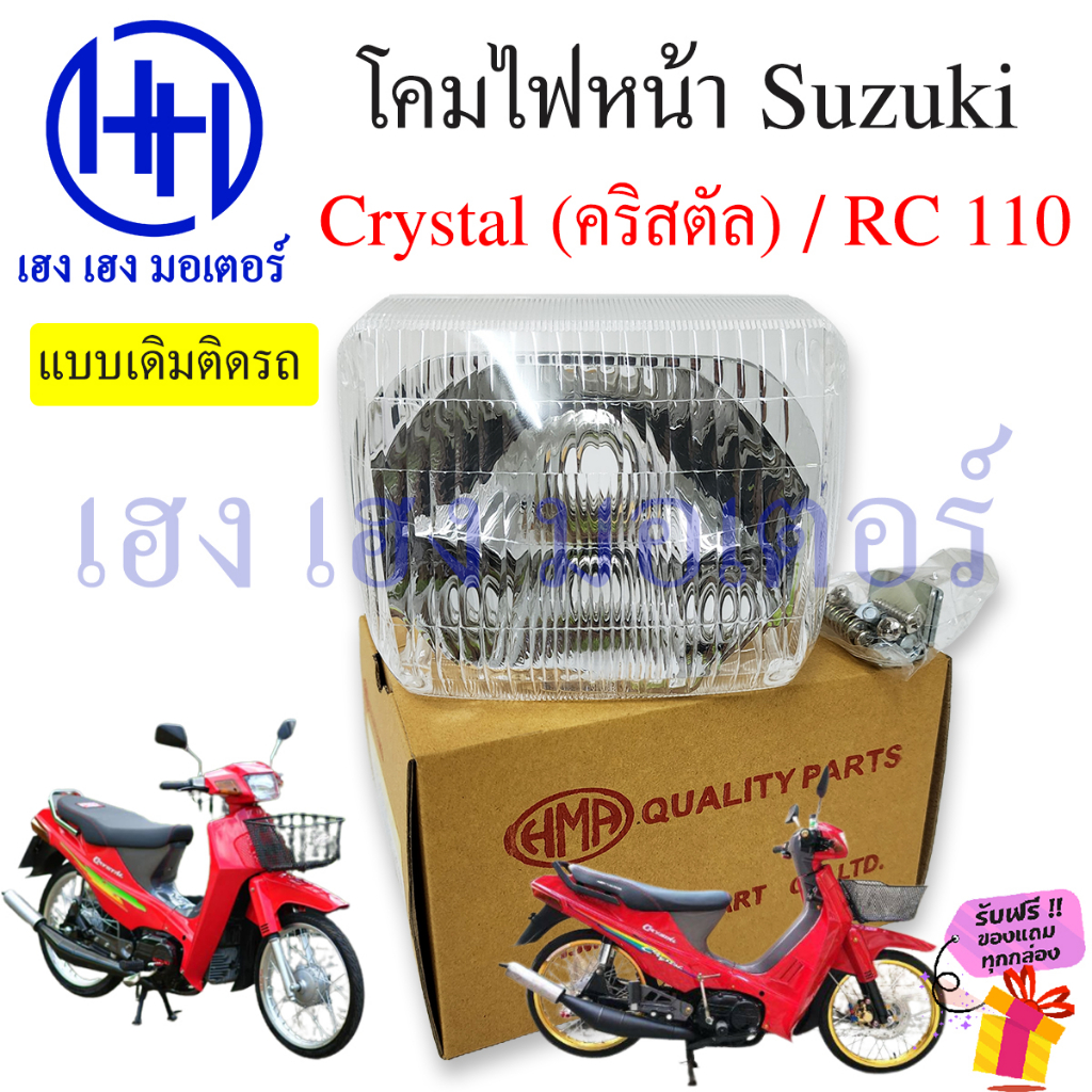 ชุดไฟหน้า Crystal 110 RC110 Suzuki RC110 ไฟหน้าเดิม ไฟหน้าเพชร ตาเพชร ...