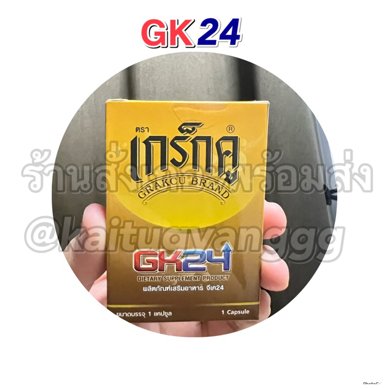 เกร็กคู GK24 กล่องเล็ก 1 แคปซูล ไม่ใส่ชื่อสินค้าหน้ากล่อง พร้อมส่ง | Shopee Thailand