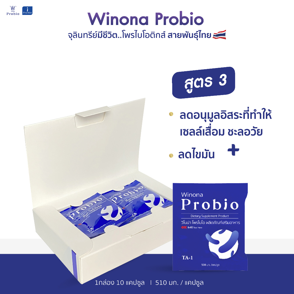 Winona Probio TA (สูตร 3) 1 กล่อง 10 แคปซูล | Shopee Thailand