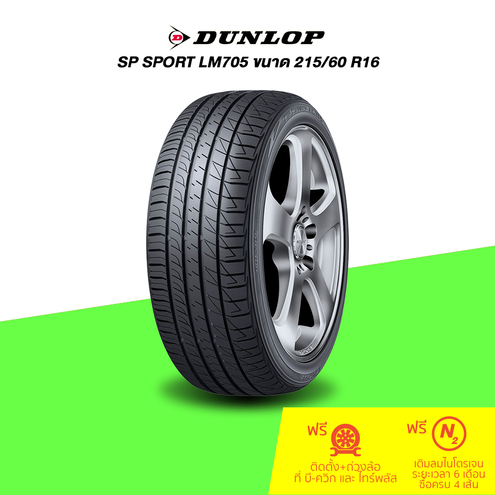 215/60 R16 Dunlop SP SPORT LM705 จำนวน 1 เส้น | Shopee Thailand