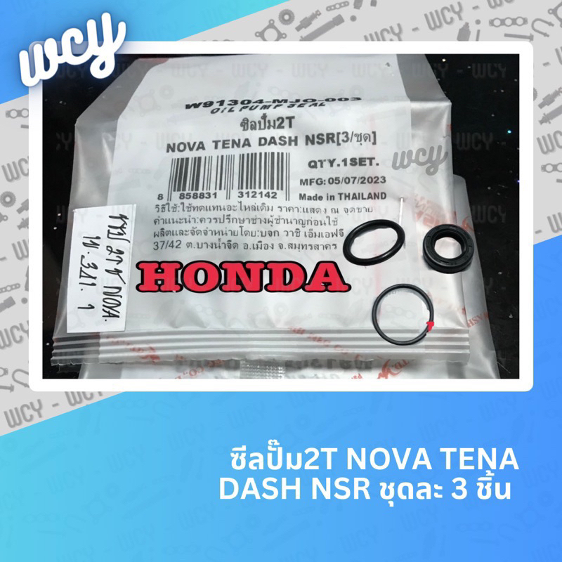 ซีลปั๊ม2T ชุด NOVA TENA DASH NSR (3 ตัว/ ชุด) แท้โรงงาน Washi | Shopee Thailand