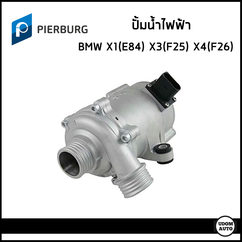 BMW ปั้มน้ำ ปั้มน้ำไฟฟ้า บีเอ็มดับบิว X1 (E84) , X3 (F25) , X4 (F26 ...