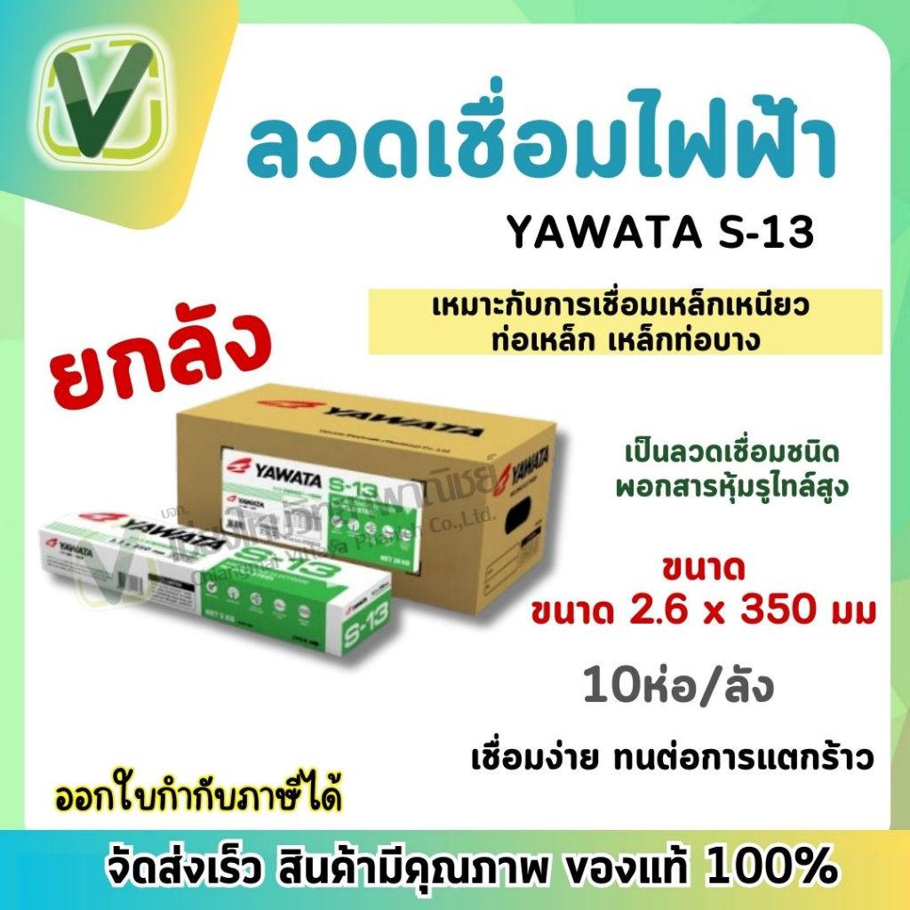 ลวดเชื่อม YAWATA S-13 2.6 มิล เชื่อมเหล็กกัลวาไนซ์ (แบบลัง) 10ห่อ/ลัง | Shopee Thailand