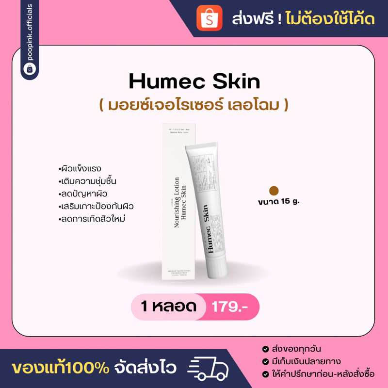 มอยซ์เจอไรเซอร์ ฮิวเมคสกิน 15 ml. มอยซ์เลอโฉม มอยซ์ Humec Skin ผิวชุ่ม ...