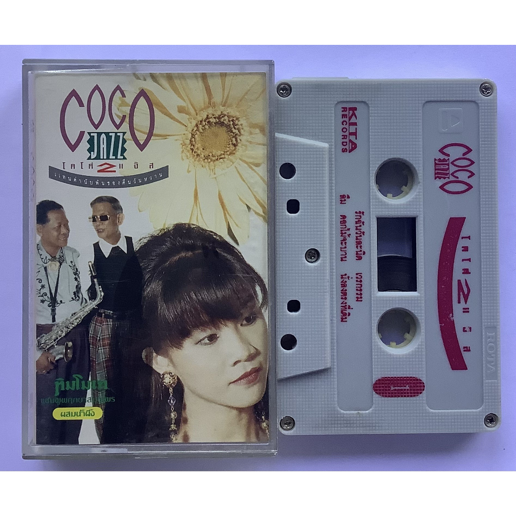 Cassette Tape เทปคาสเซ็ตเพลง โคโค่แจ๊ส COCO JAZZ อัลบั้ม แทนค่านับพัน ...