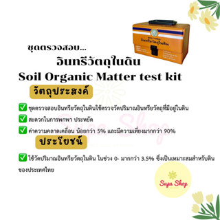 ชุดตรวจสอบอินทรีวัตถุในดิน Soil Organic Matter Test Kit | Shopee Thailand