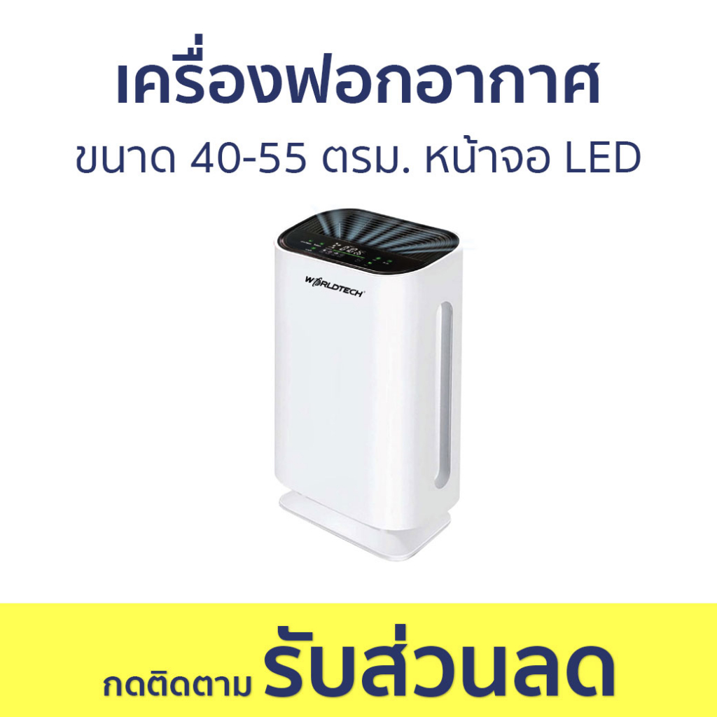 เครื่องฟอกอากาศ Worldtech ขนาด 40-55 ตรม. หน้าจอ LED WT-P50 - ฟอกอากาศ | Shopee Thailand