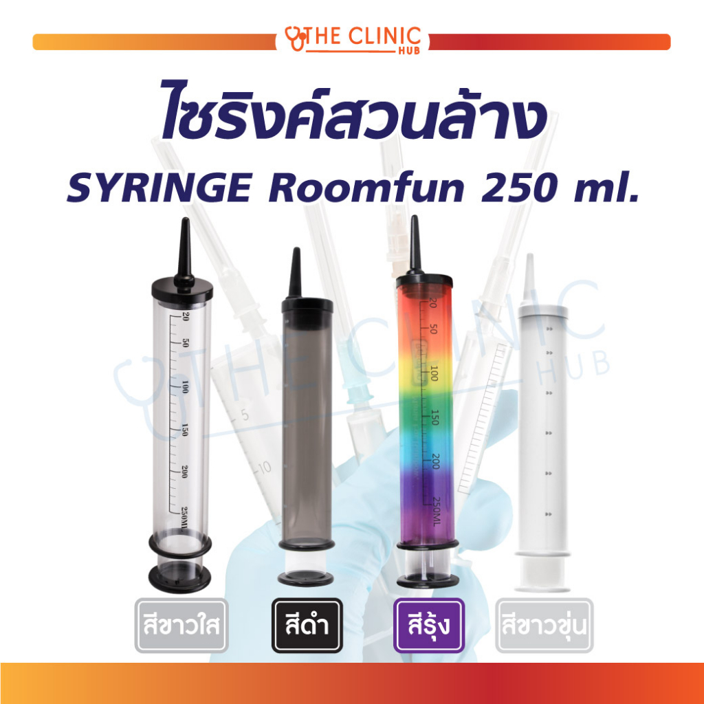 ไซริงค์ SYRINGE Roomfun 250 Ml. มาพร้อมหัวฉีดสำรอง 3 อัน [ CLINIC HUB ] | Shopee Thailand