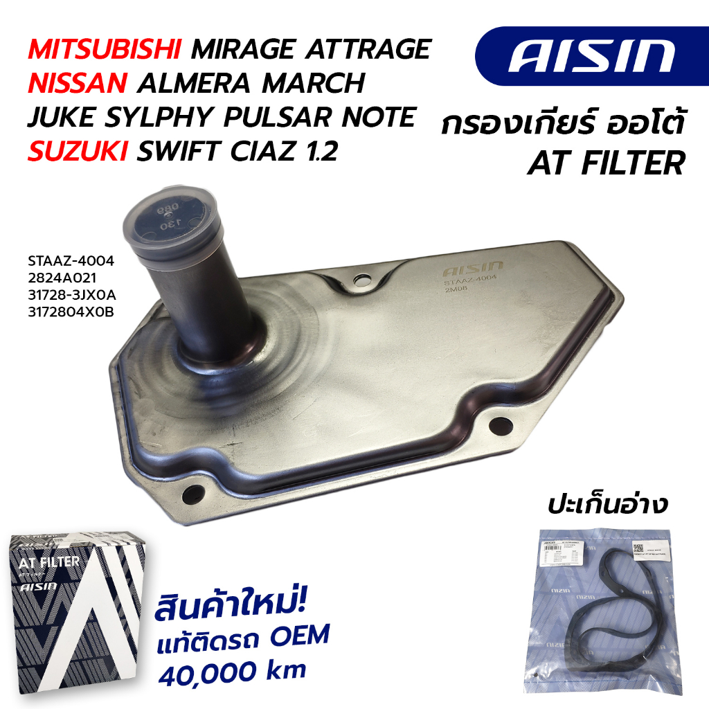 กรองเกียร์ MITSUBISHI MIRAGE ATTRAGE / NISSAN ALMERA MARCH JUKE SYLPHY ...