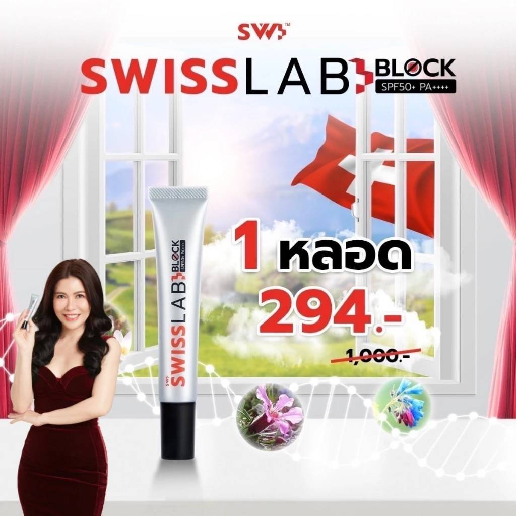 Swiss Lab Block SPF 50+ PA ++++ ครีมกันแดดสวิสแล็บ ( 1 หลอด) | Shopee Thailand