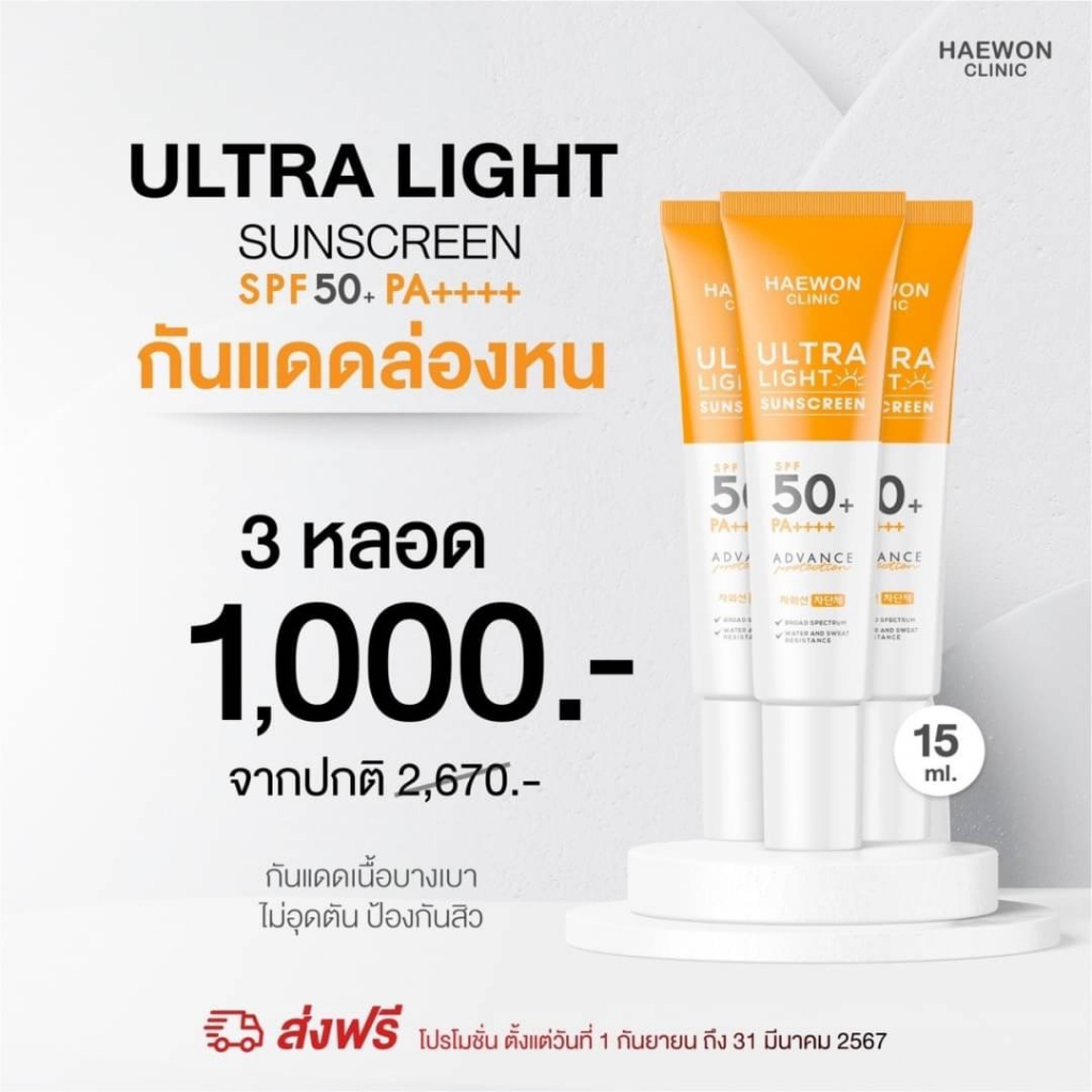 กันแดดแฮวอนคลินิก UltraLight Suncreen SPF50+ PA++++ | Shopee Thailand