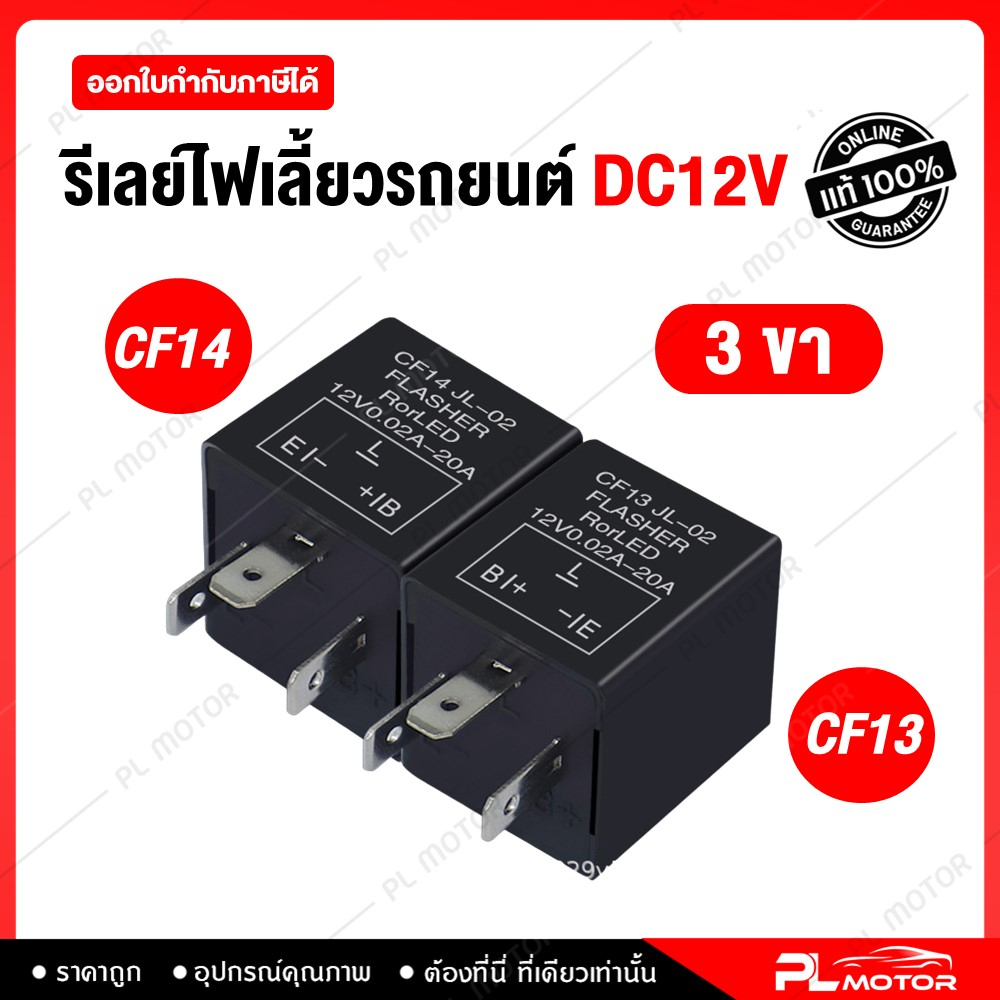 รีเลย์ไฟเลี้ยวรถยนต์ รีเลย์ไฟเลี้ยว รีเลย์ไฟเลี้ยว 3 ขา [ CF13 CF14 ความเร็ว 80-90 ครั้งต่อนาที ...