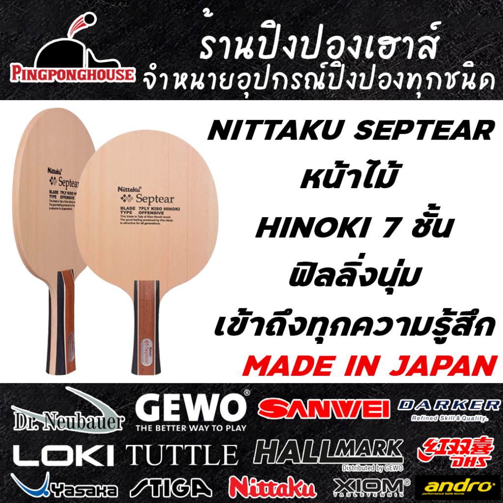 ไม้ปิงปอง Nittaku Septear Hinoki 7 ชั้น ฟิลลิ่งนุ่มมาก เข้าถึงทุกความรู้สึก Made in Japan ...
