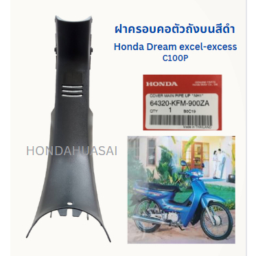 ฝาครอบคอตัวถังบนสีดำ รุ่น Honda Dream Excel-Excess ( C100P ) ปี 1999 ...