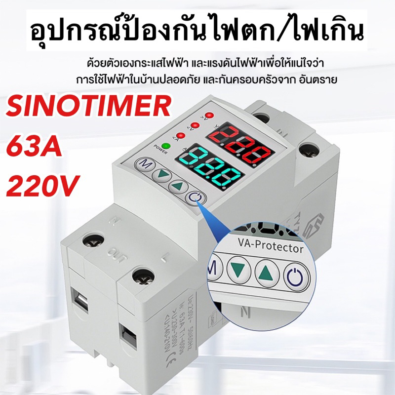 อุปกรณ์ป้องกันไฟตก/ไฟเกิน SINOTIMER 63A-220v | Shopee Thailand