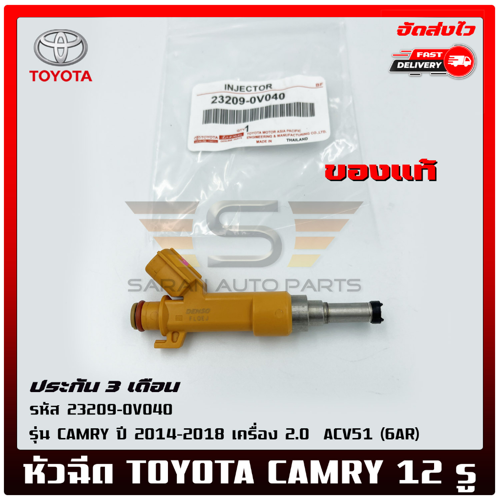 หัวฉีด 12 รู แท้ TOYOTA CAMRY 2014-2018 2.0 ACV51 (6AR) (23209-0V040 ...