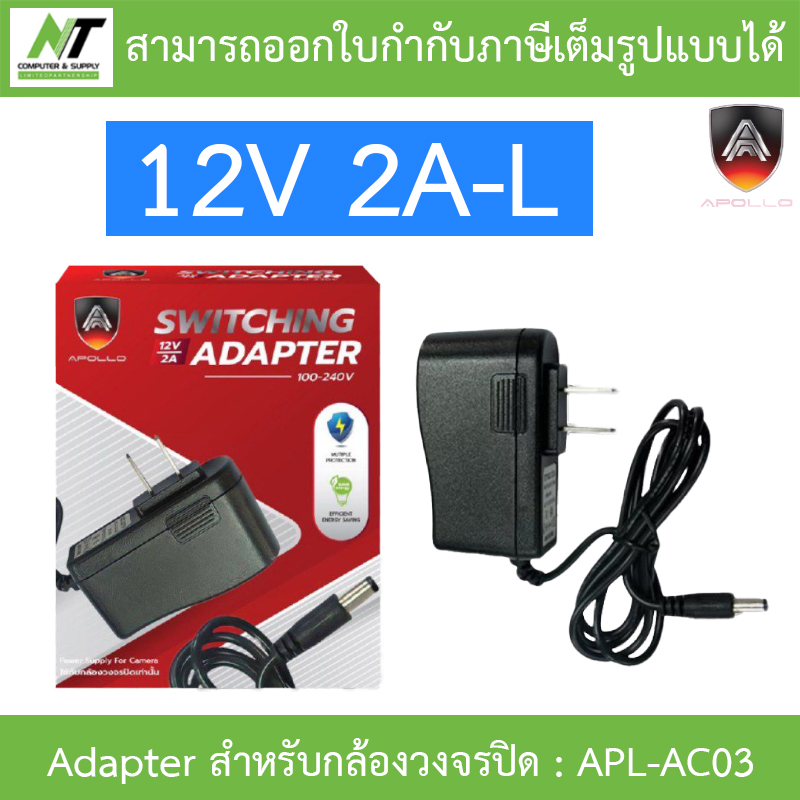 APOLLO Adapter for CCTV อะแดปเตอร์สำหรับกล้องวงจรปิด 12V 2A-L รุ่น APL-AC03 BY N.T Computer ...