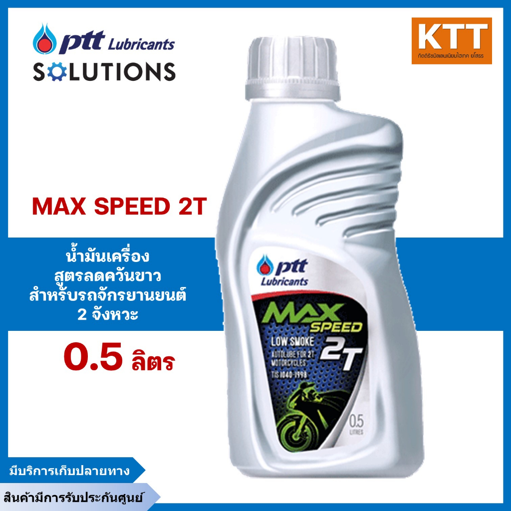 PTT MAX SPEED 2T น้ำมันเครื่องสูตรลดควันขาว เหมาะสำหรับรถจักรยานยนต์ 2 ...