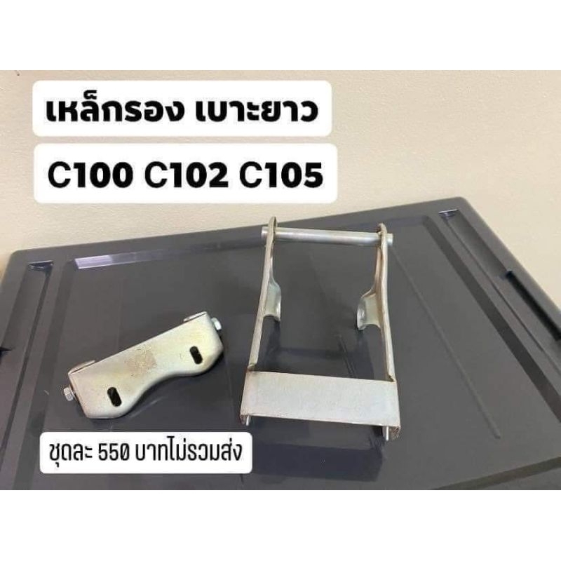เหล็กรองเบาะยาว+บานพับเบาะHONDA/C100/C102/C105 | Shopee Thailand
