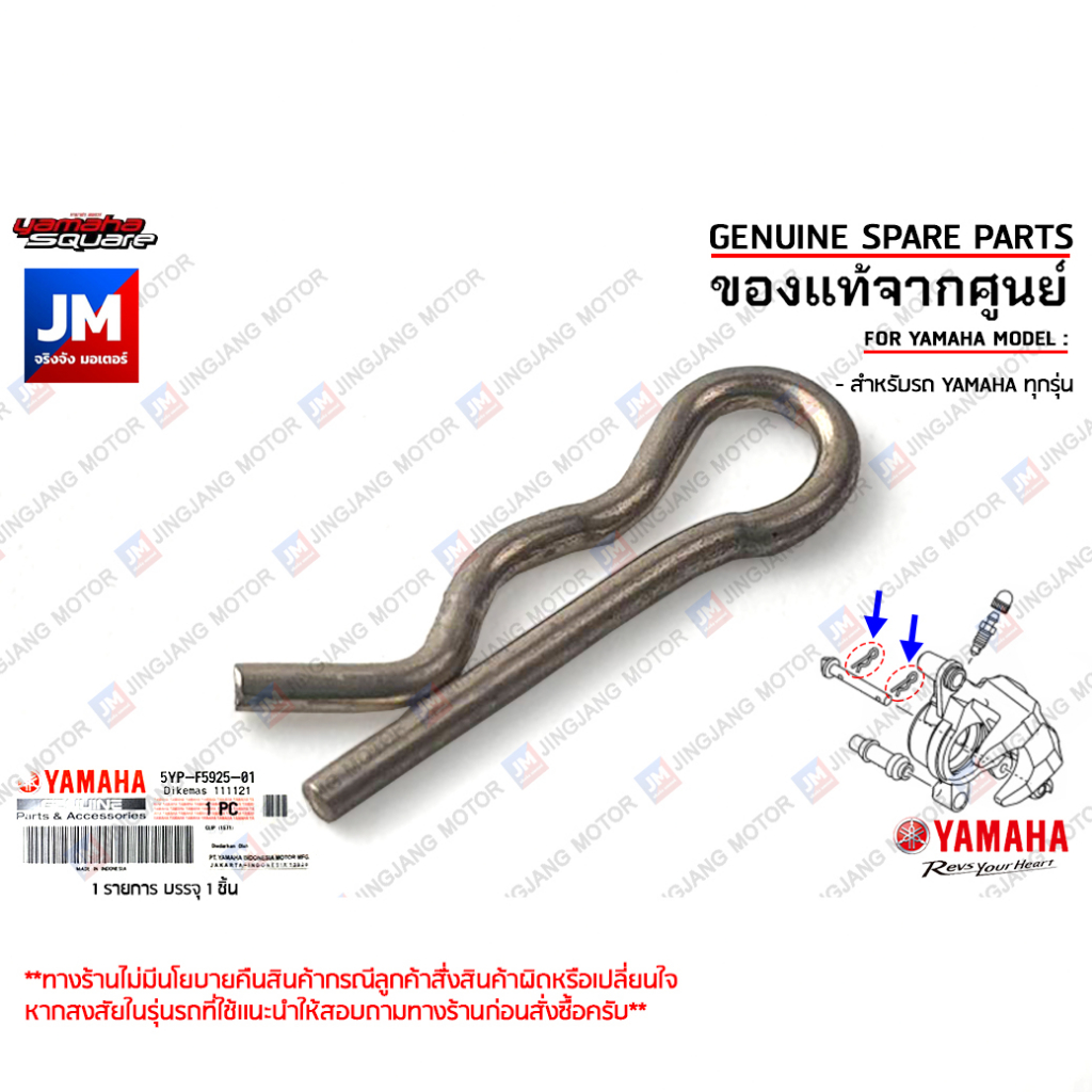 5YPF59250100 คลิ๊บสลักล็อคปั้มดิสค์เบรค, กิ๊บตัว R ล็อคสลักปั้ม, ปริ้น ...