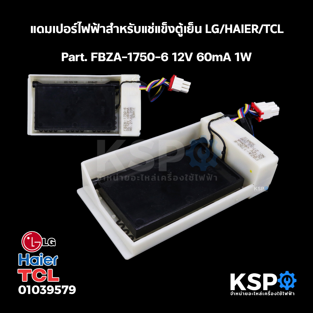 แดมเปอร์ไฟฟ้าสำหรับแช่แข็ง ตู้เย็น LG /HAIER/TCL Part. FBZA-1750-6 12V 60mA 1W อะไหล่ตู้เย็น ...