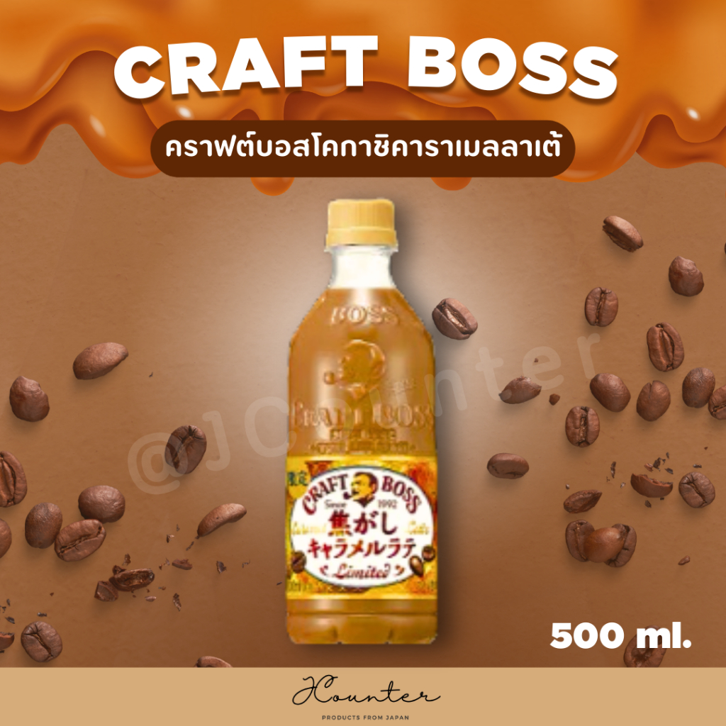 Suntory Craft Boss ซันโตรี่ คราฟต์บอส นำเข้าจากประเทศญี่ปุ่น | Shopee ...