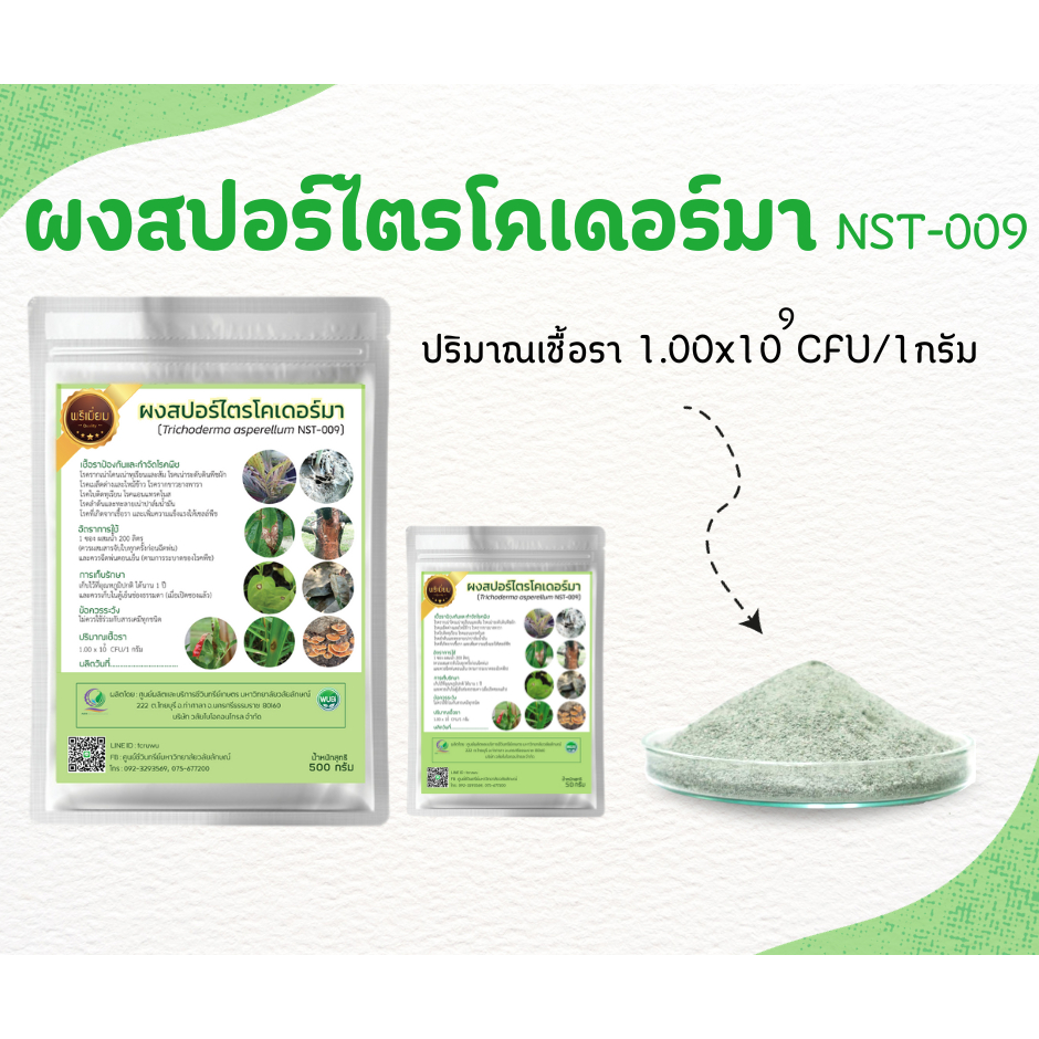 ไตรโคเดอร์มาNST009ชนิดผงพร้อมใช้ | Shopee Thailand