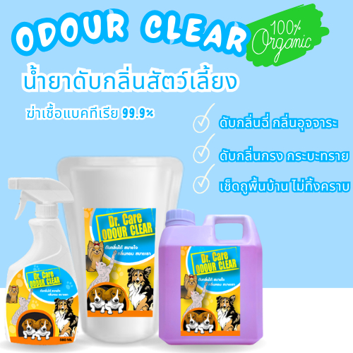 Odour Clear น้ำยาดับกลิ่นสัตว์เลี้ยง ดับกลิ่นฉี่ ดับกลิ่นอุจจาระ ดับกลิ่นบนกระบะทราย เช็ดถูพื้น ...