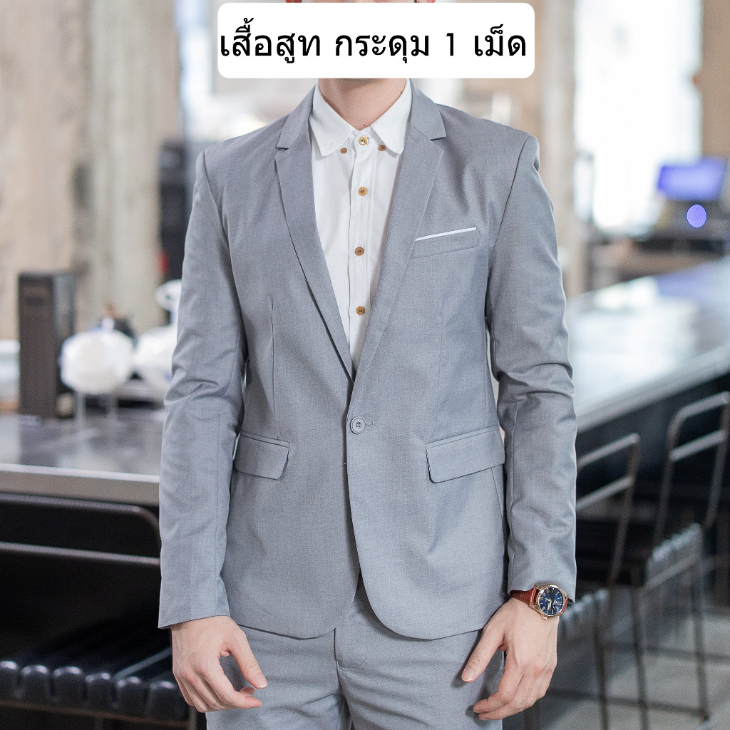 COCO-MAN สูทกระดุม 1 เม็ด สีเทาอ่อน ชุดสูทผู้ชาย มีกางเกงเข้าชุดให้ ...
