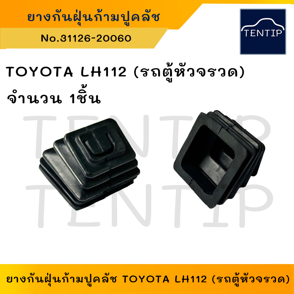 ยางกันฝุ่นก้ามปูคลัช ยางก้ามปูคลัตช์ TOYOTA LH112 (รถตู้หัวจรวด) จำนวน ...
