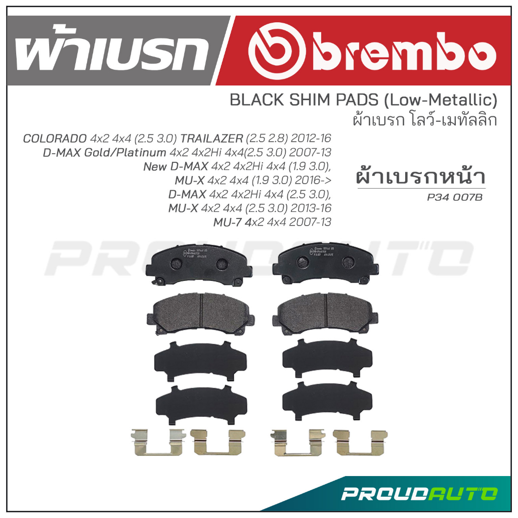 BREMBO เบรกหน้า CHEVROLET COLORADO 4x2 4x4 (2.5 3.0),TRAILBLAZER (2.5 2.8), D-MAX Gold/Platinum ...