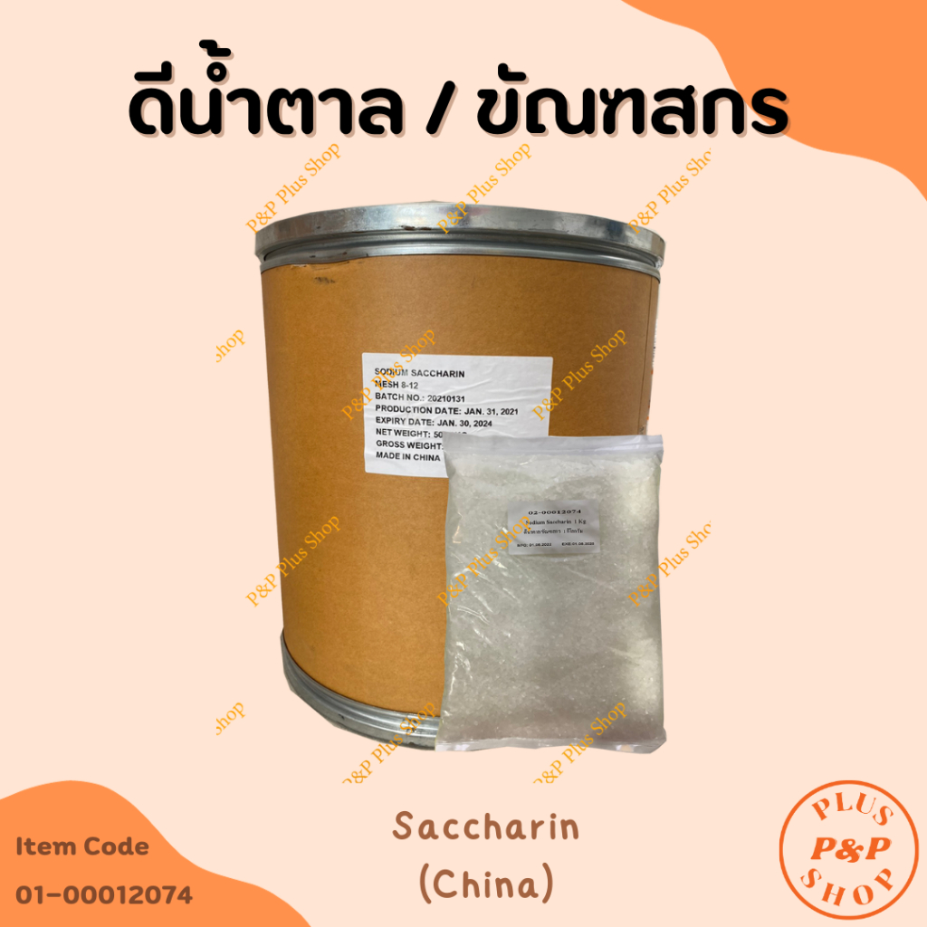 Saccharin แซคคาริน (สารให้ความหวาน ดีน้ำตาลหรือขัณฑสกร) ขนาด 1 กิโลกรัม ...
