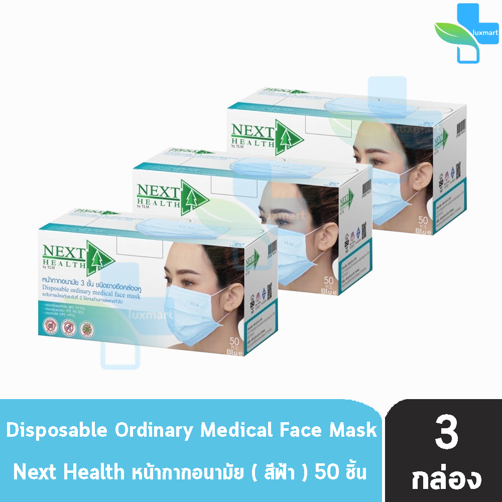 Next Health Mask หน้ากากอนามัย 3 ชั้น บรรจุ 50 ชิ้น [3 กล่องสีฟ้า ...