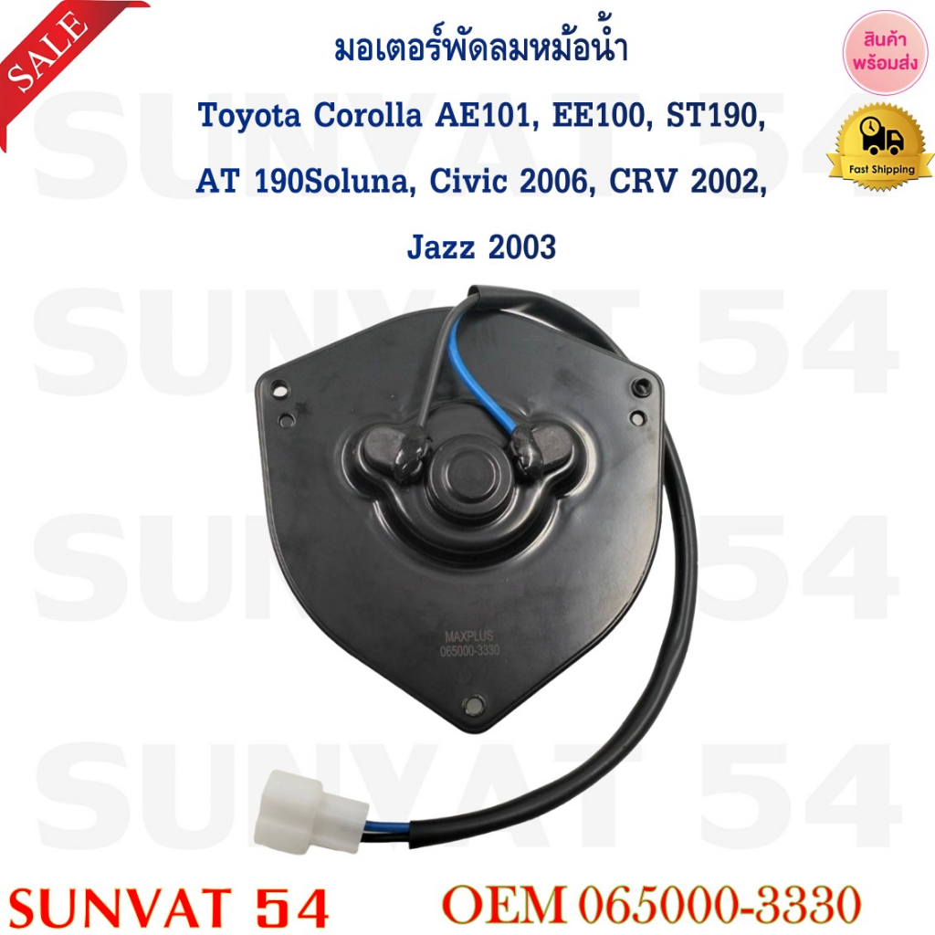 มอเตอร์พัดลมหม้อน้ำ Toyota Corolla AE101, EE100,ST190, AT 190 Soluna ...