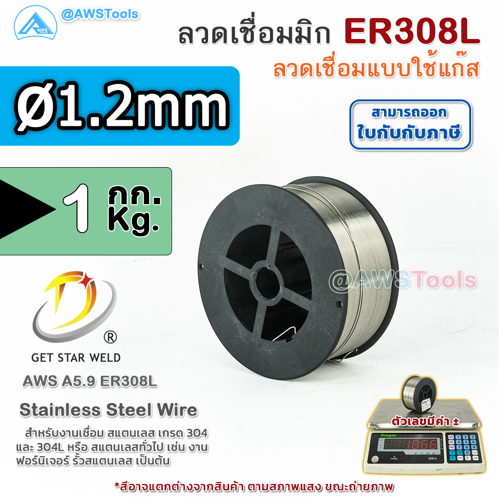 GSW ER308L MIG 308L ลวดเชื่อมมิก สแตนเลส บรรจุ 1Kg/ม้วน น้ำหนักเต็มขด ...