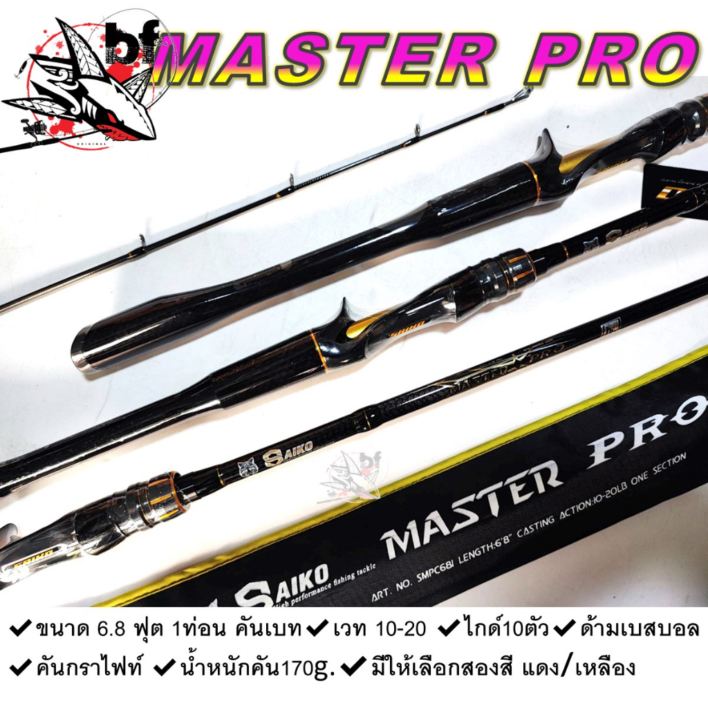 BPFJAN5 ลด65.-คันเบ็ด คันตีเหยื่อปลอม Saiko Master Pro 6.8 ฟุต 1ท่อน ...