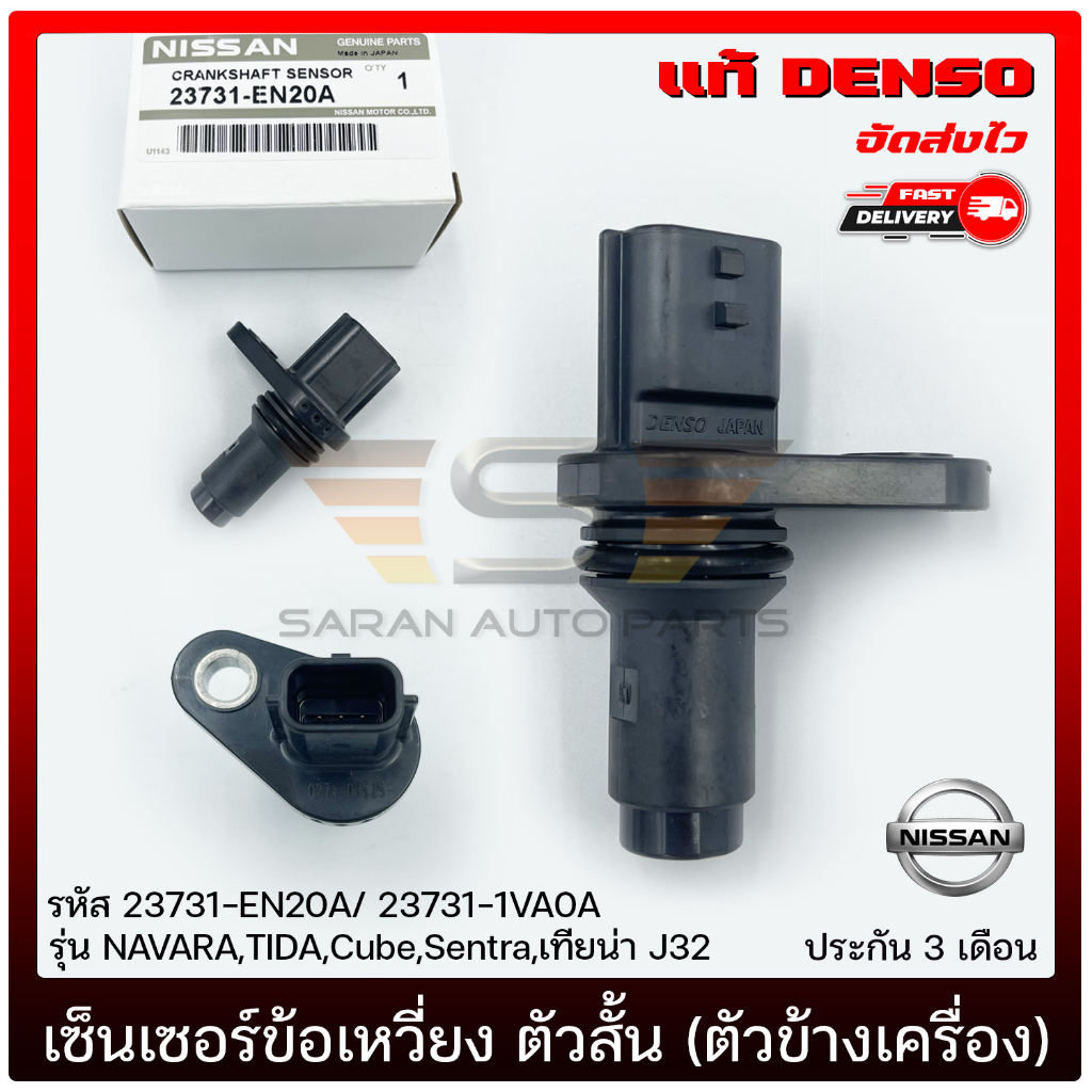 เซ็นเซอร์ข้อเหวี่ยง ตัวสั้น (ตัวข้างเครื่อง) แท้ รหัส (23731-EN20A ...