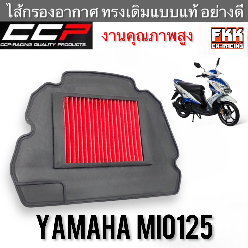 ไส้กรองอากาศ Mio125 งานคุณภาพสูง แบบแท้ CCP-Racing มีโอ125 กรองอากาศ ...