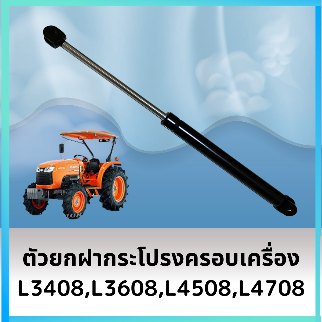 โช๊คอัพฝากระโปรง โช๊คฝากระโปรง รถไถคูโบต้า KUBOTA รุ่น L3408,L3608 ...