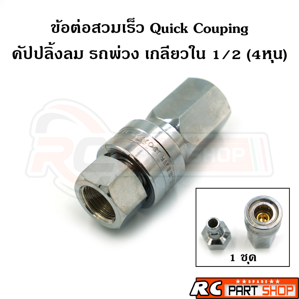 ข้อต่อสวมเร็ว Quick Couping คัปปลิ้งลม รถพ่วงเกลียวใน 1/2" 4หุน เกรด ...