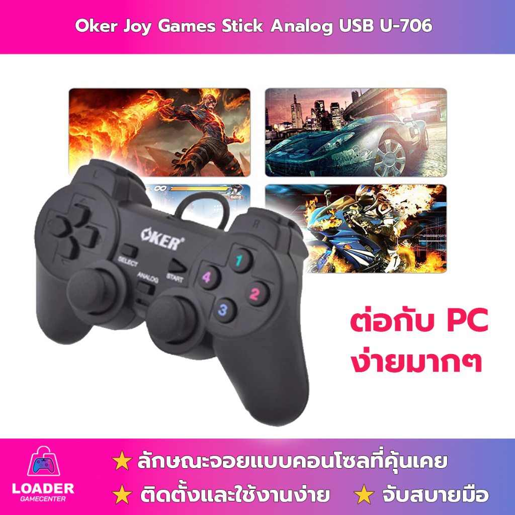 🚀ส่งเร็ว🚀 ***ของแท้*** จอย OKER Joy Games Stick Analog USB U-706 Analog ...