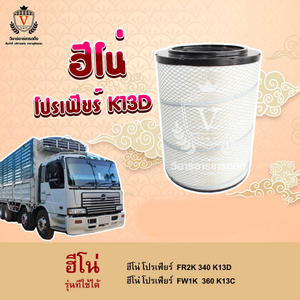 ไส้กรองอากาศ Hino Profia ฮีโน่ โปรเฟีย P11C FR2K K13D FW1K K13C 17801 ...